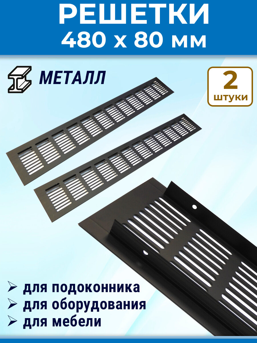 Лот 2 шт: Решетка 480x80 мм вентиляционная алюминий, Vals, черная