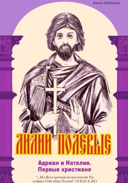 Лилии полевые. Адриан и Наталия. Первые христиане [Цифровая книга]