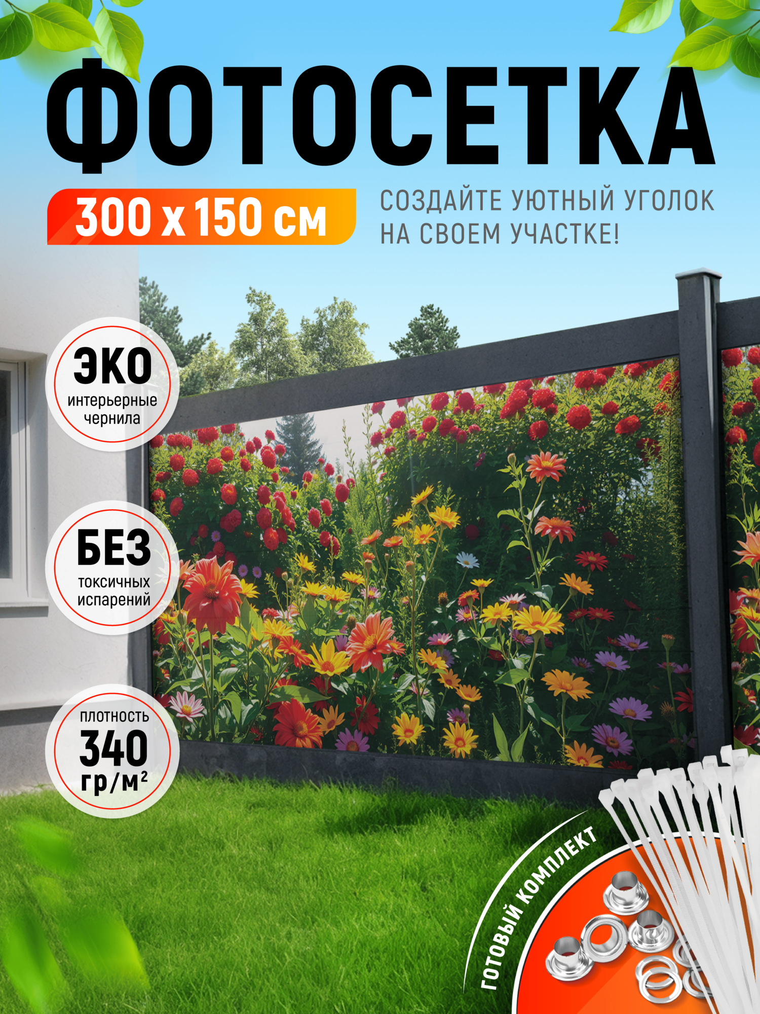 Фотосетка для декора забора, балкона, беседки, фасада, басейна, зоны отдыха, детской и спортивной площадок(300Х150)