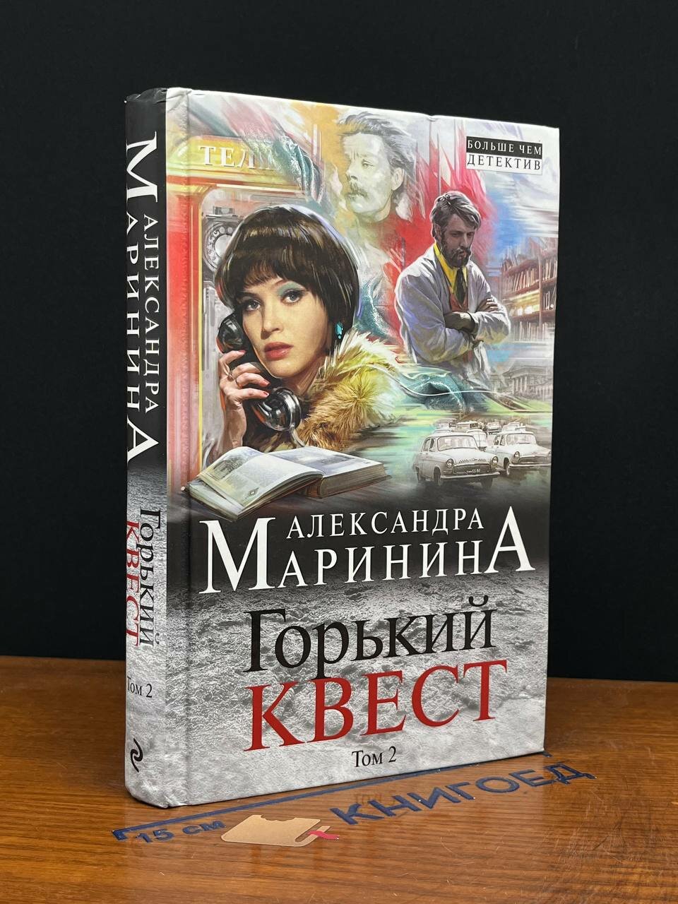Книга. Горький квест. Том 2 2018 (2044546529111)