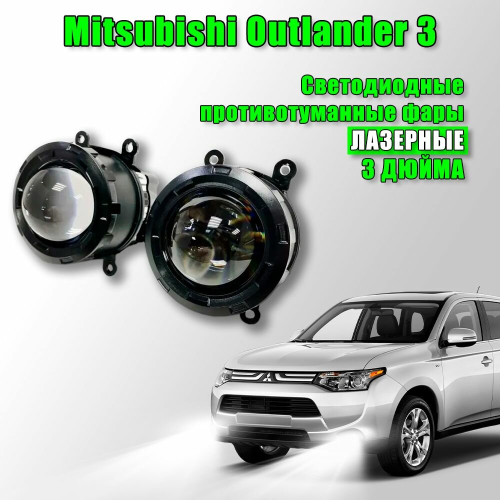 Led противотуманные фары Bi-Led Mitsubishi Outlander 3 / Митсубиси Аутлендр lll 2012-2022