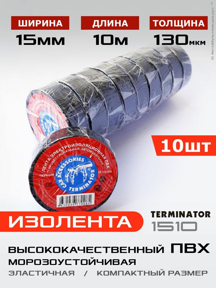 Terminator IZ 1510S * 10шт по 10метров, Компактный моток, ПВХ термостойкая изолента