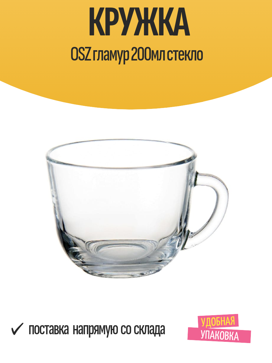 Кружка OSZ Гламур 200мл из высококачественного стекла, прозрачная / посуда для кухни
