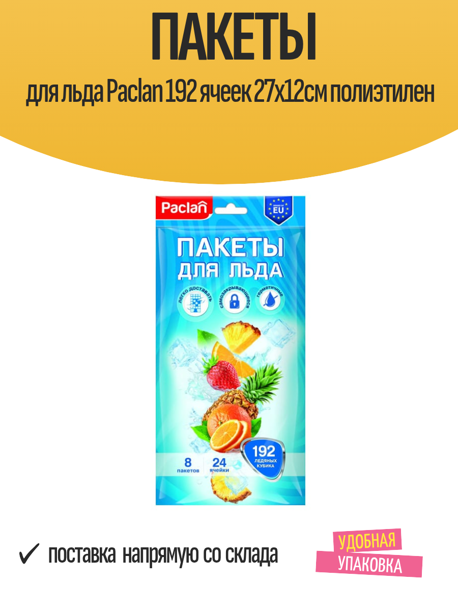 Пакеты Paclan для льда, полиэтилен, 192 ячейки, 27 см x 12 см