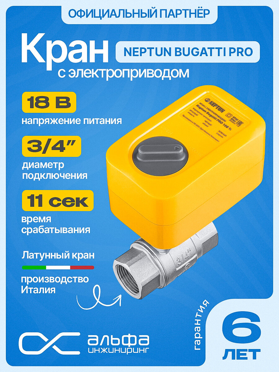 Кран с электроприводом Нептун Neptun Bugatti Pro 18 В муфтовый (ВР/ВР), латунь Ду 20 (3/4) для дома, для дачи