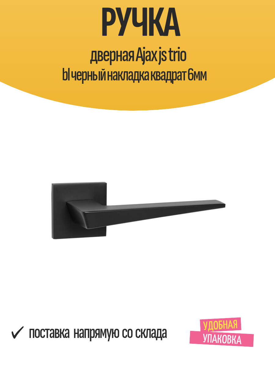 Ручка дверная Ajax js trio bl черный накладка квадрат 6мм