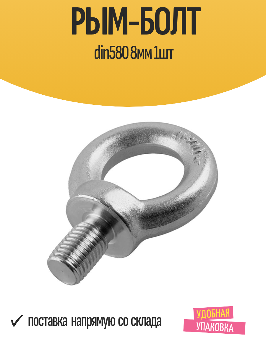 Рым-болт TECH-KREP, метрический крепеж DIN580, сталь, покрытие цинк, 8 мм
