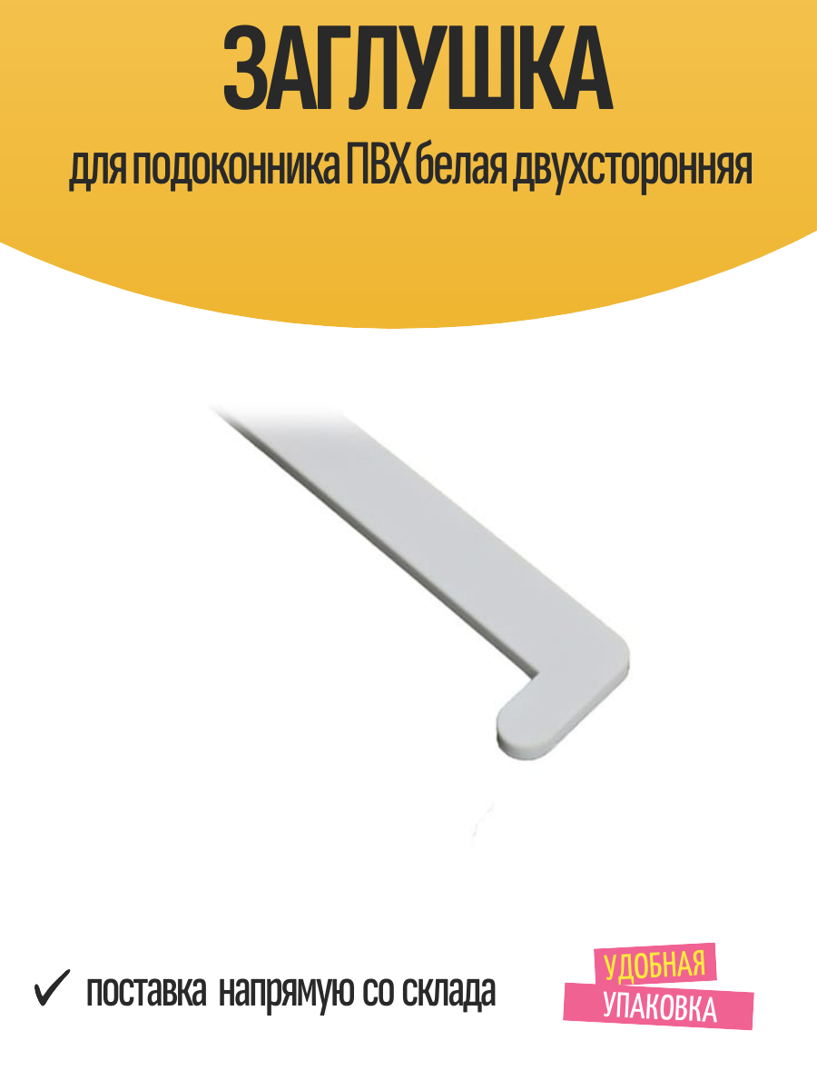 Заглушка для подоконника 580х20/40 мм, ПВХ, белая, двухсторонняя