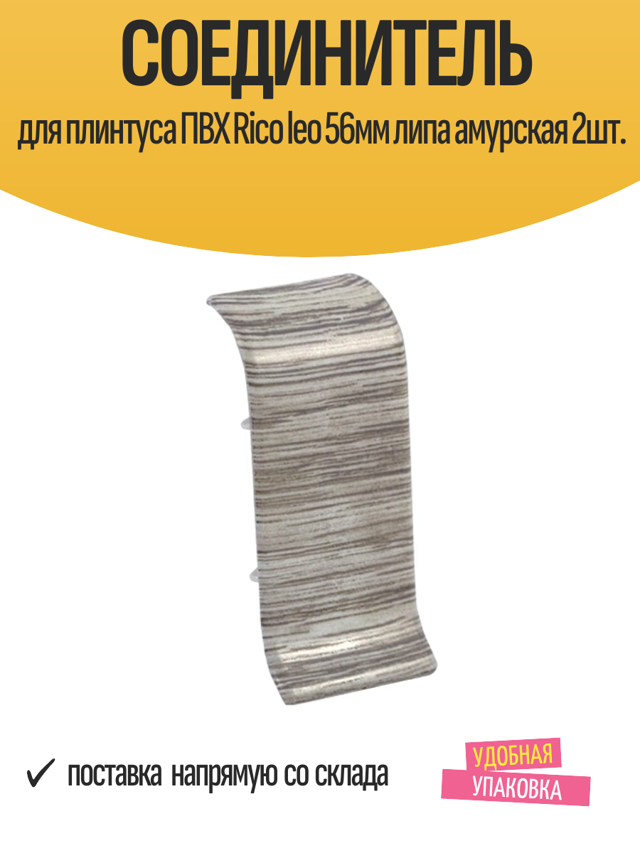 Соединитель для плинтуса ПВХ Rico leo 56мм липа амурская 2шт.