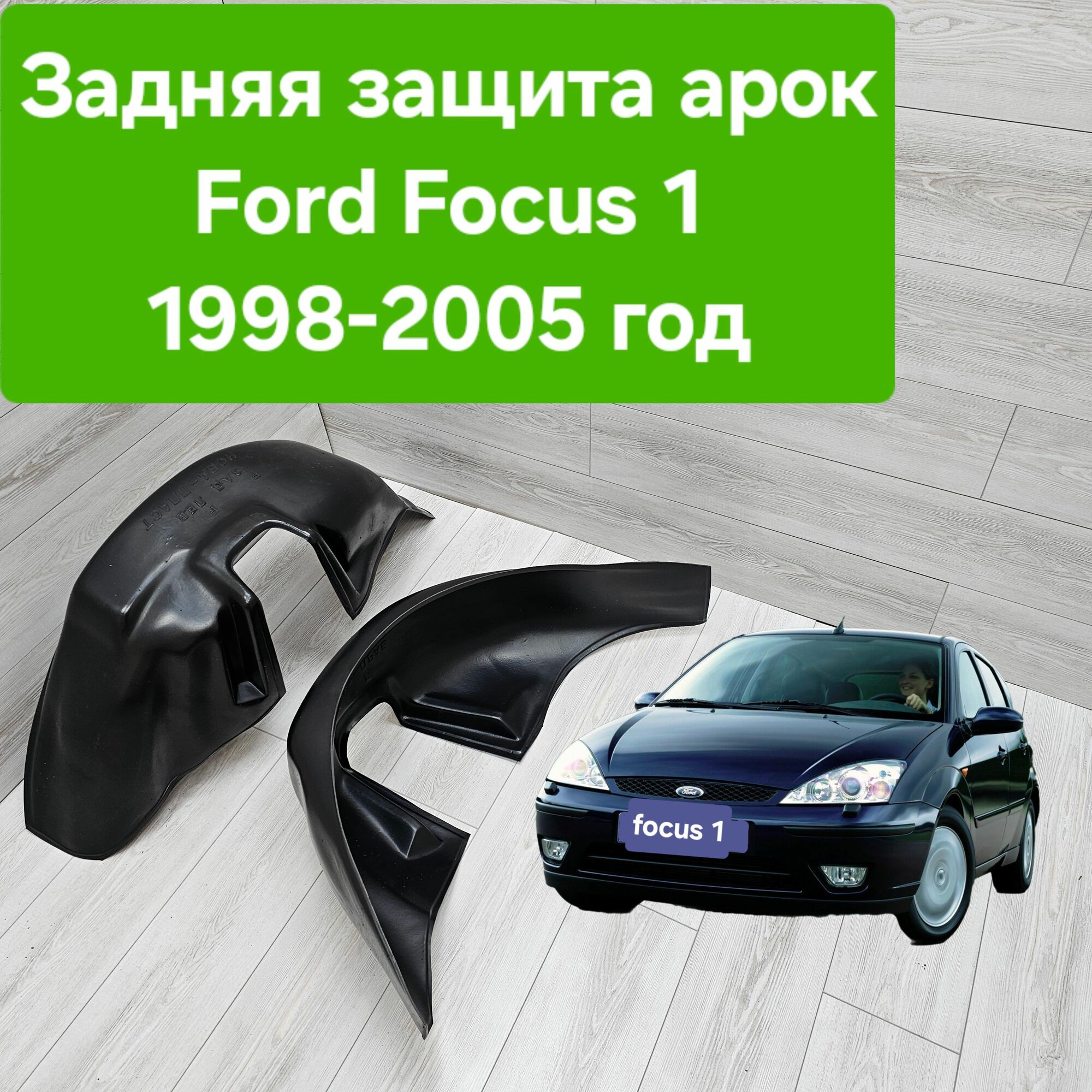 Защита арок (Подкрылки) на Ford Focus 1 задние (Локеры Форд Фокус 1)