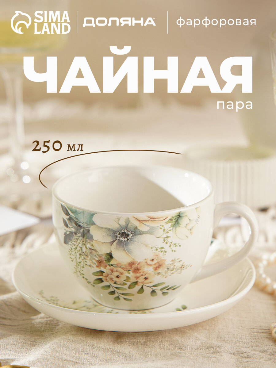 Чайная пара Подарочная Доляна «Цветы», 2 предмета: чашка, 250 мл, блюдце d=15 см, фарфор, белая