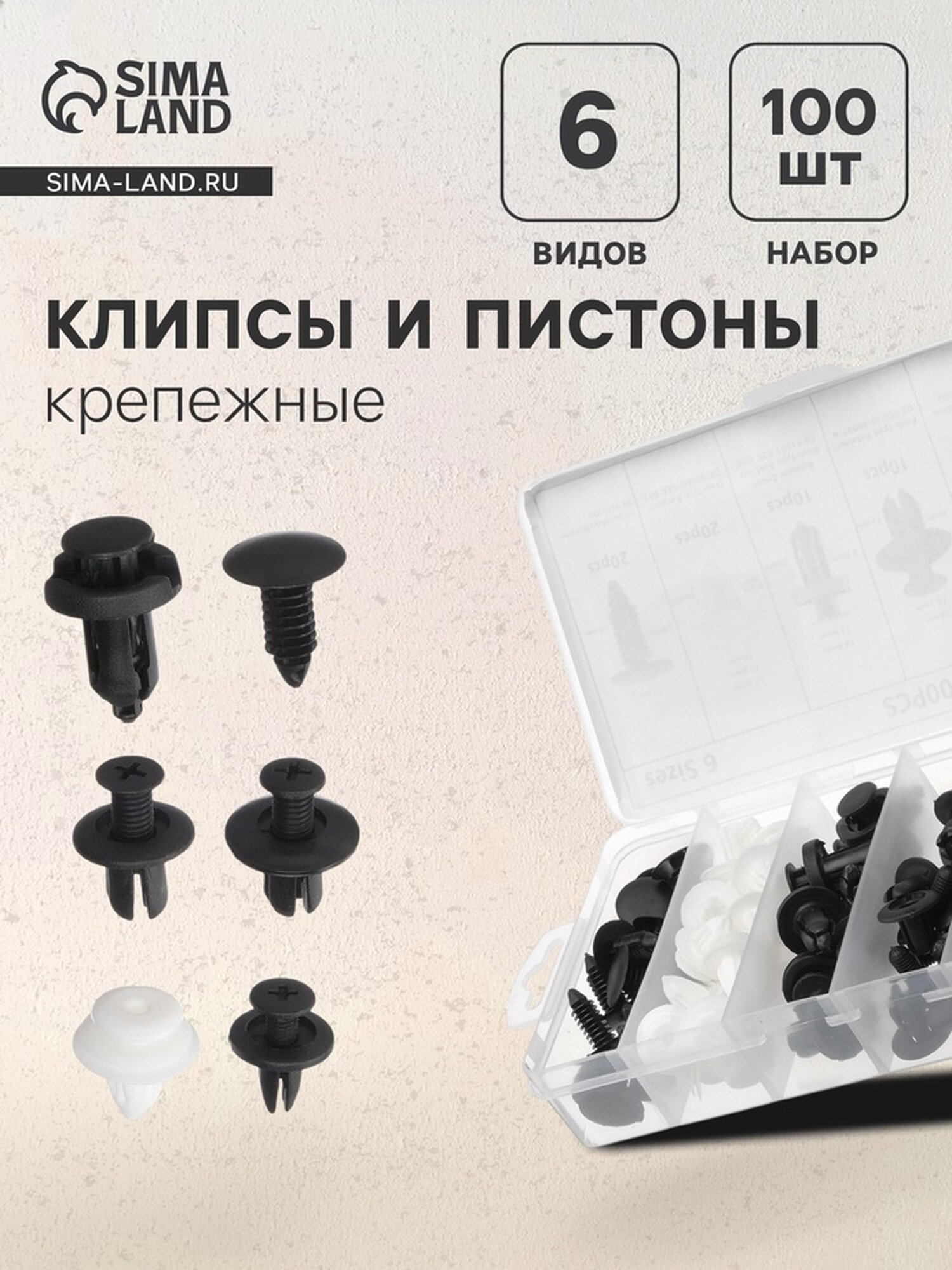 Набор крепежных клипс и пистонов Сима-ленд, для легковых автомобилей, пластик, 100 штук