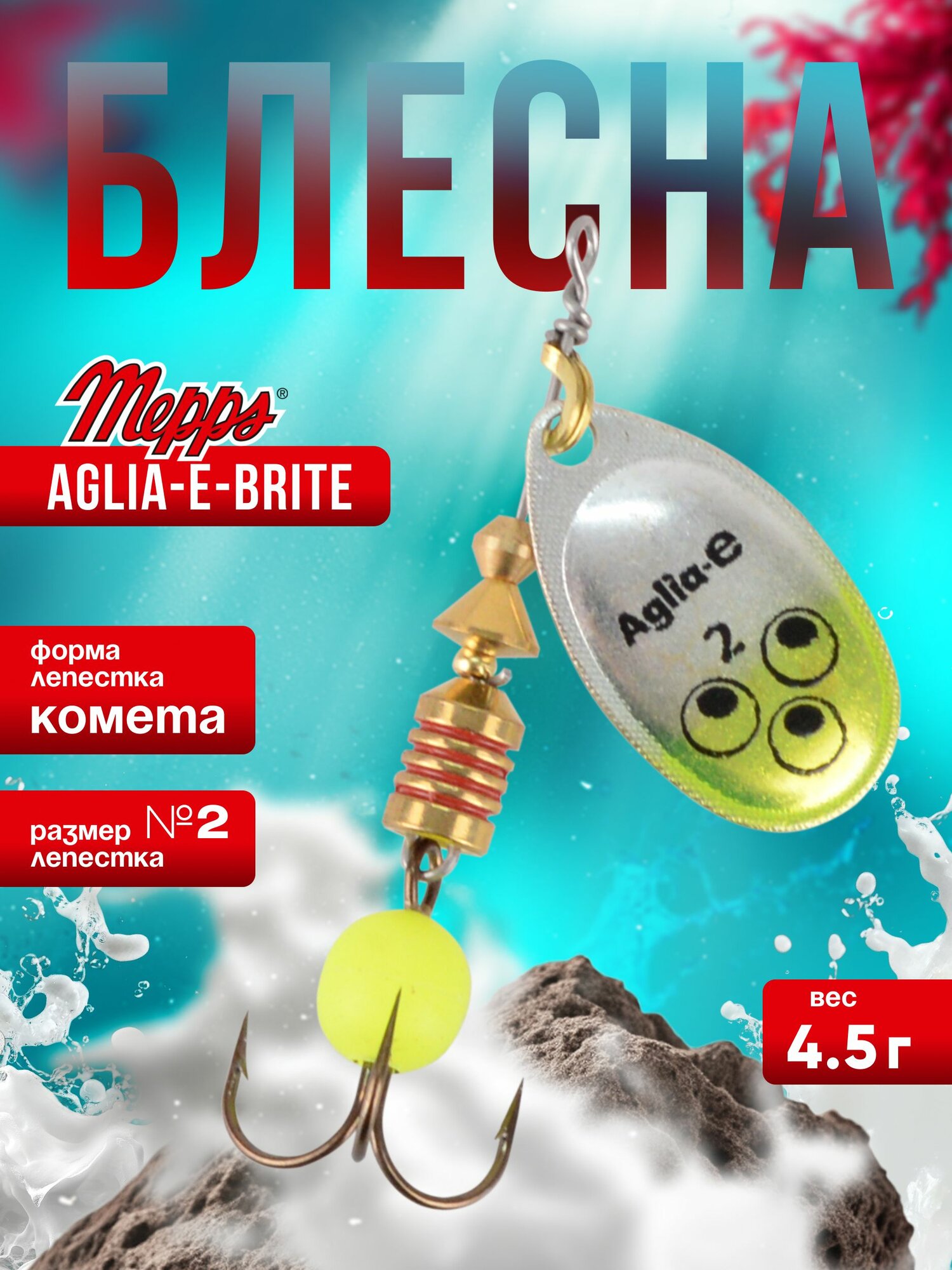 MEPPS Блесна Aglia-E-Brite №2 4,5г chartreuse