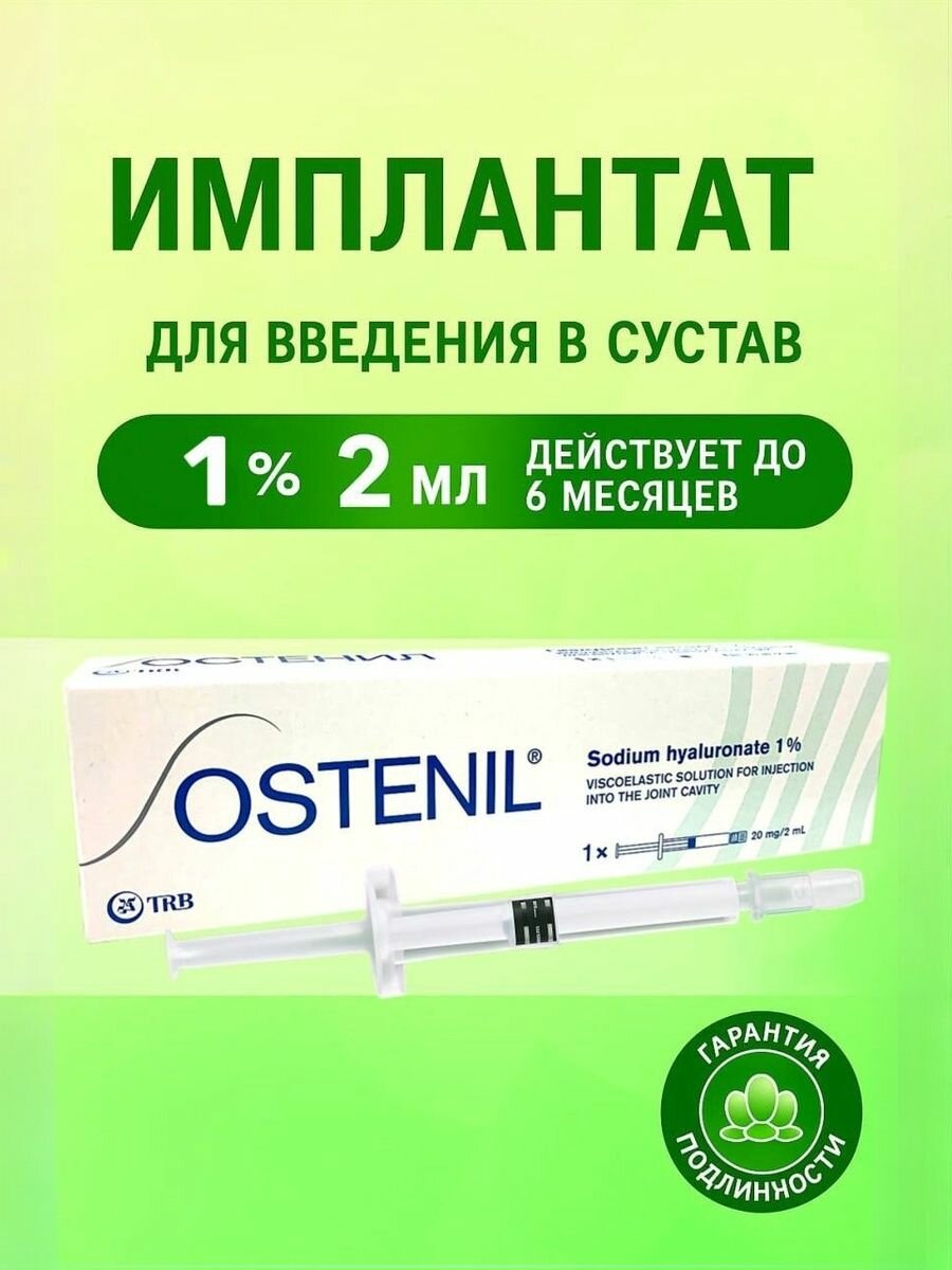 Остенил 20 мг/ 2 мл шприц 1 шт.