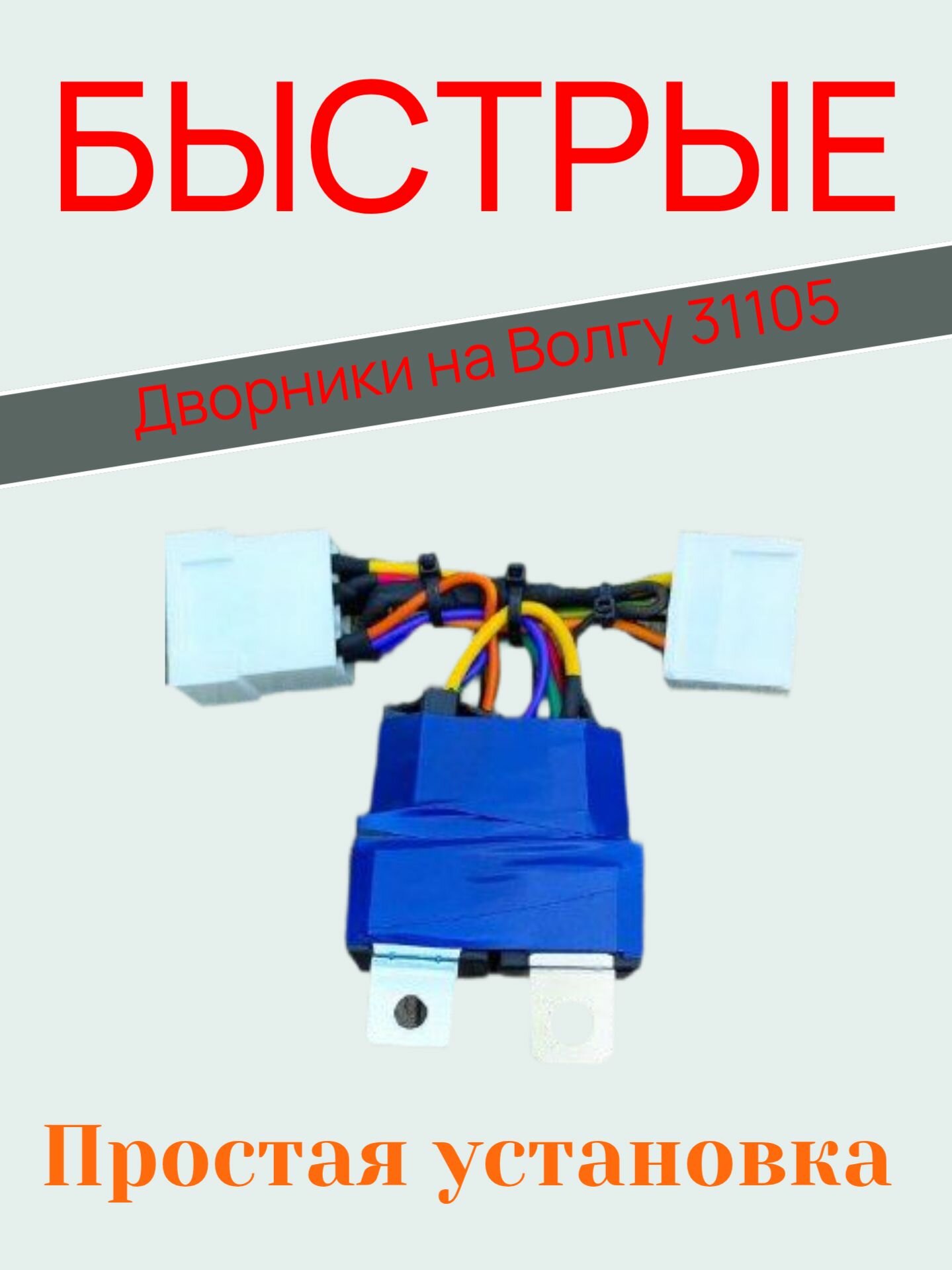 Быстрые дворники на Газ 31105 (разгрузочные реле)