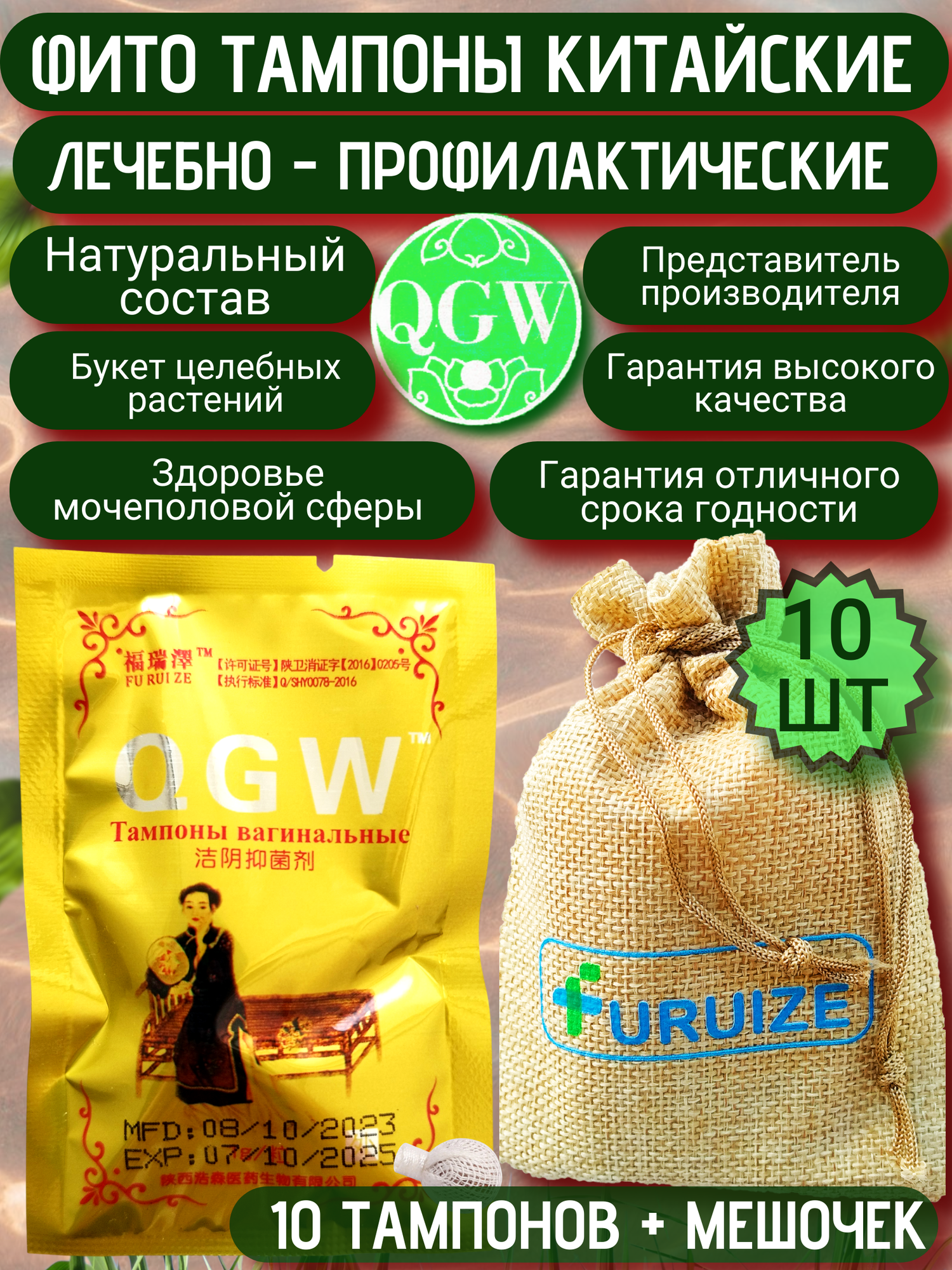 Фитотампоны QGW (Qing Gong Wan) китайские, от FURUIZE, мешочек, 10 шт. Тампоны женские травяные гигиенические