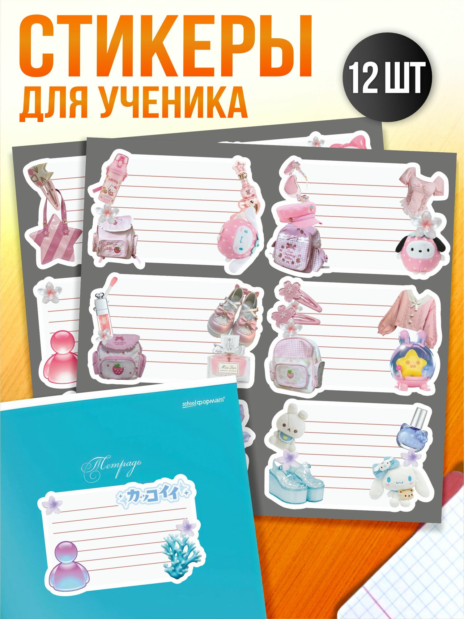 Наклейки на тетради для подписи y2k kawaii Coquette