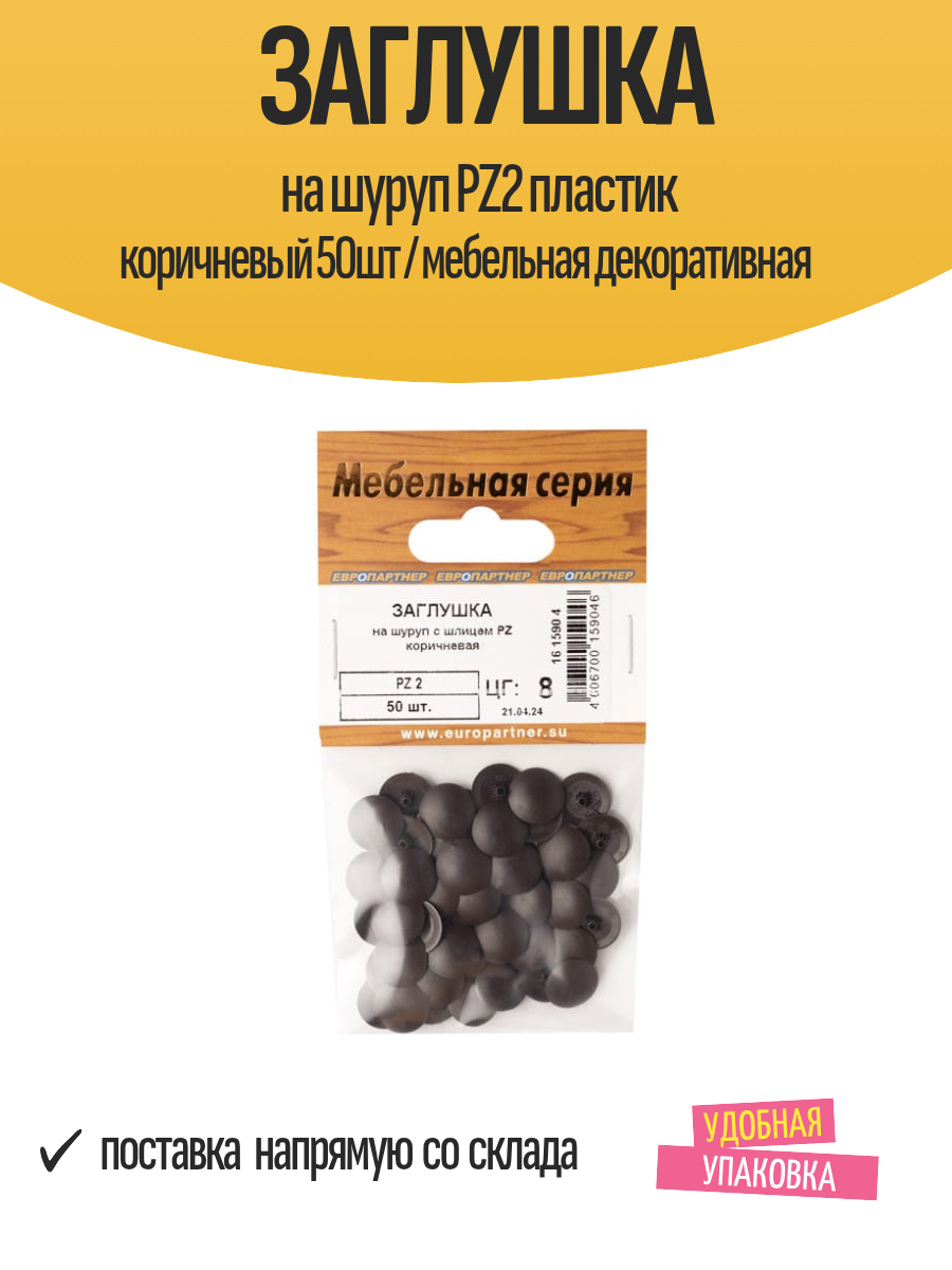 Заглушка на шуруп PZ2 пластик коричневый 50шт / мебельная декоративная