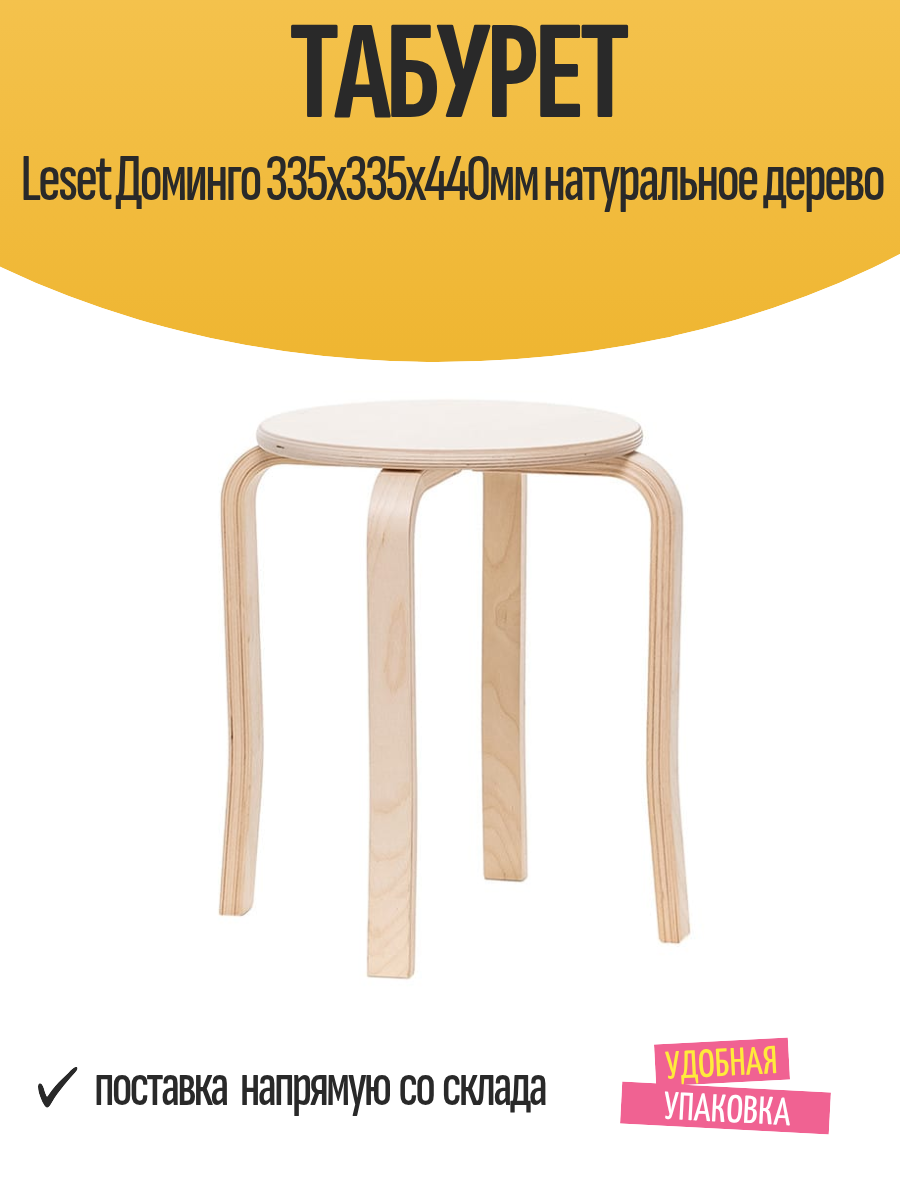 Табурет Leset Доминго 335x335x440мм натуральное дерево