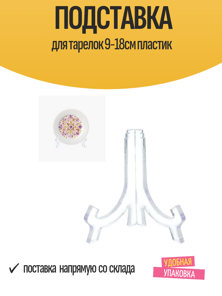 Подставка для тарелок 9-18см пластик