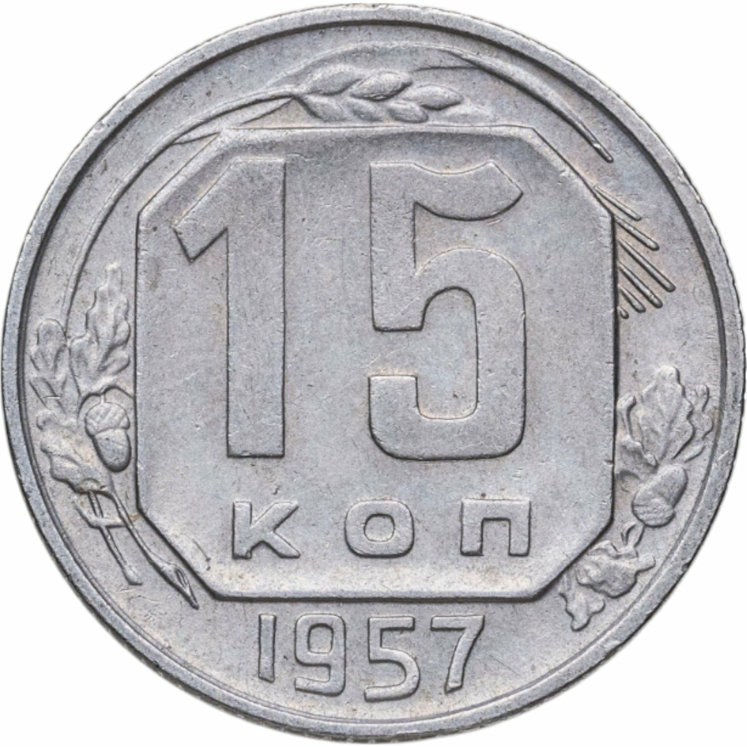 15 копеек 1957, Мельхиор медь-никель, в сохранности UNC