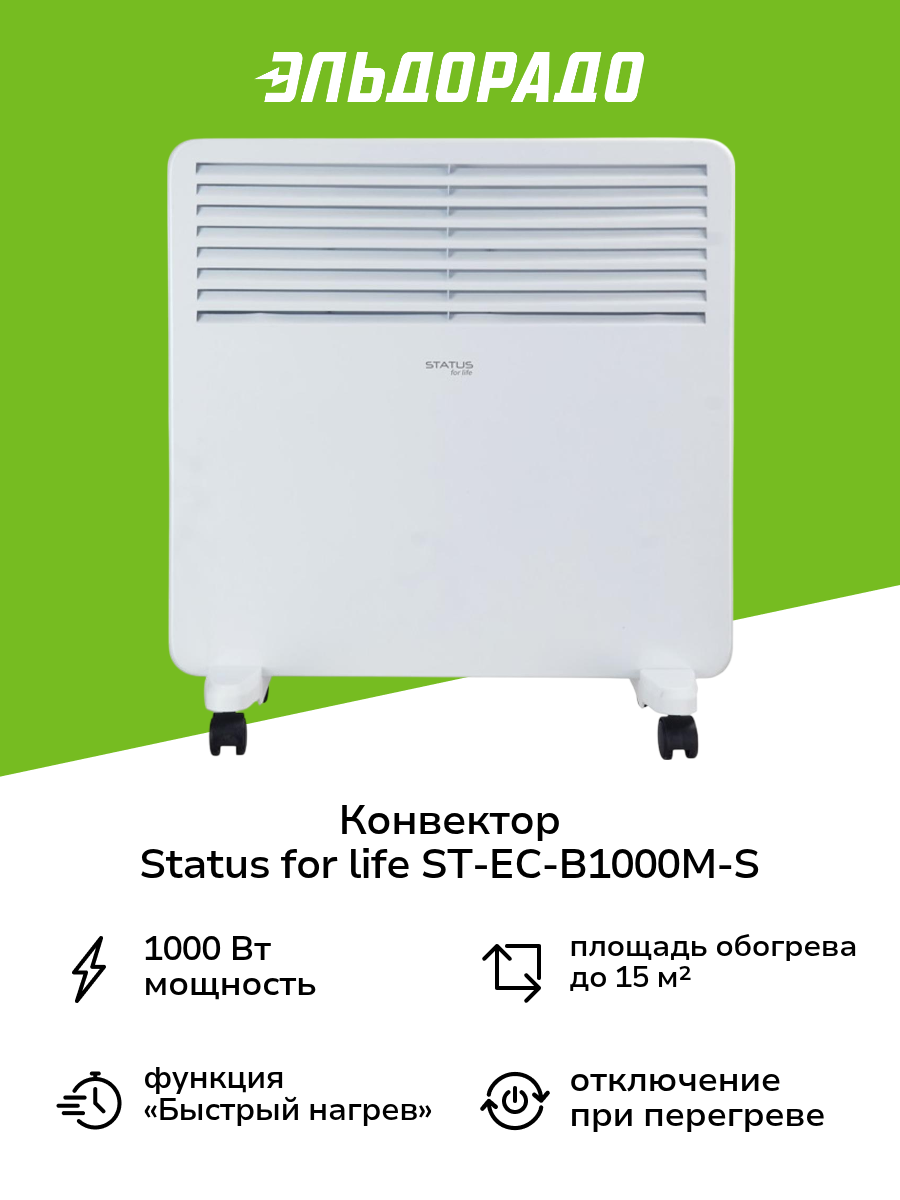 Конвектор STATUS for life ST-EC-B1000(M)-S