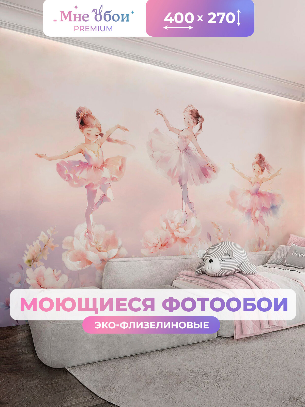 Фотообои на стену в детскую 3d 400х270 (ШхВ) фото обои для девочки, танец балерин