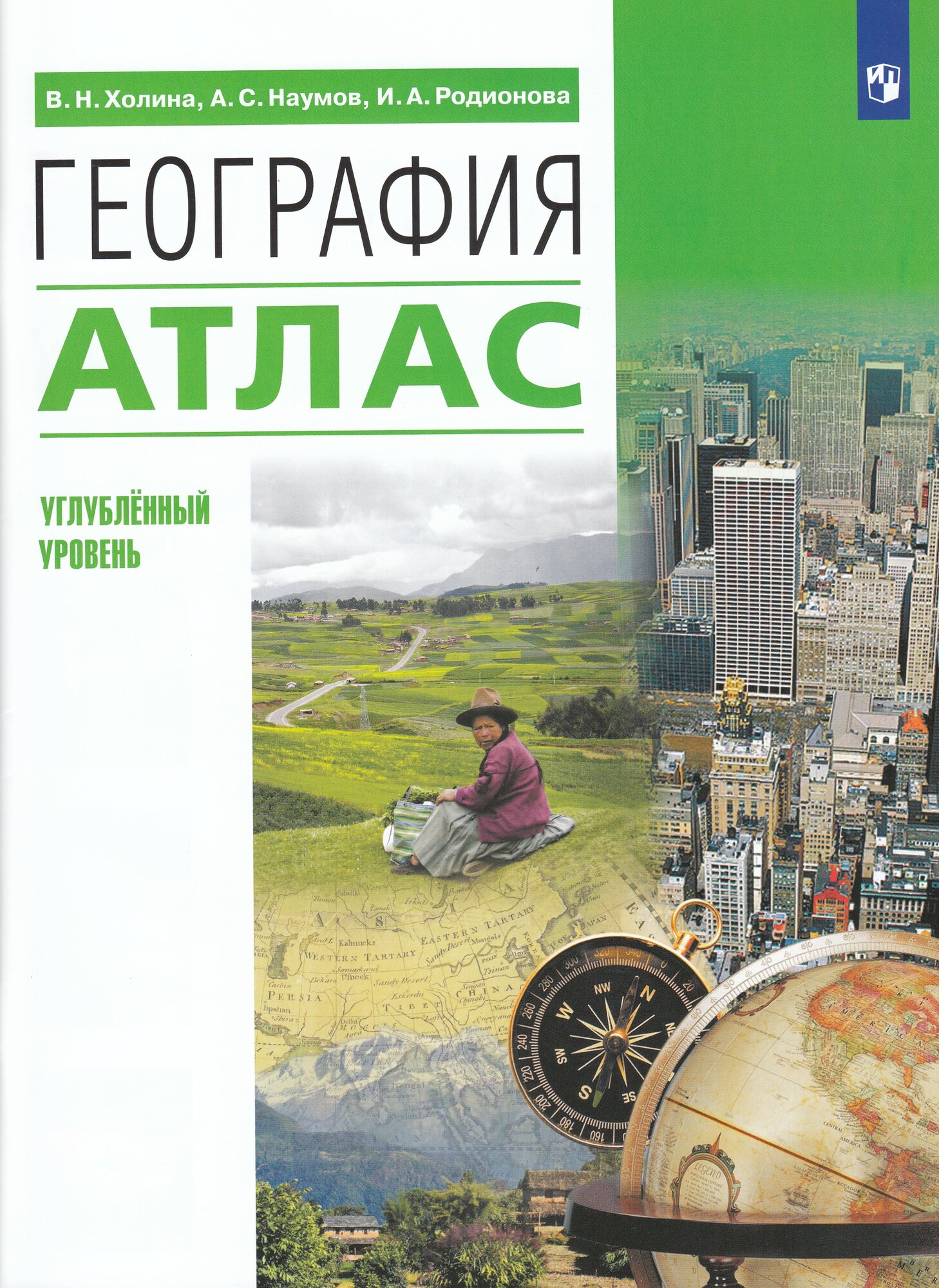 География. 10-11 классы. Атлас. Углубленный уровень, 2025, Холина В. Н, Наумов А. С, Родионова И. А.