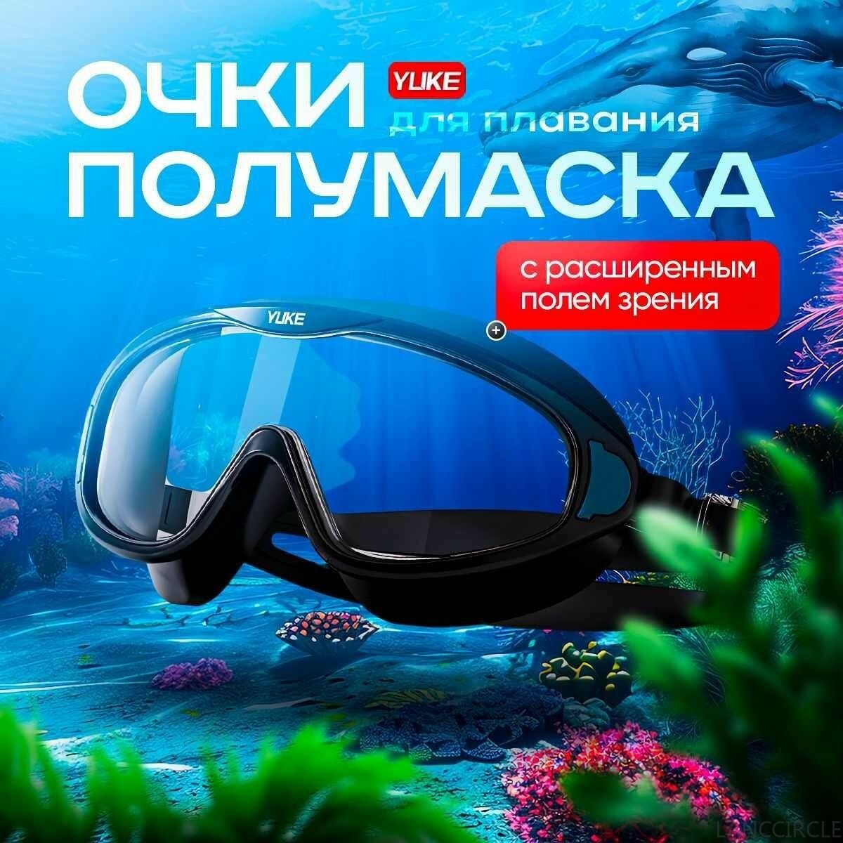 Очки-полумаска для плавания YUKE, взрослые, черные. LANCCIRCLE