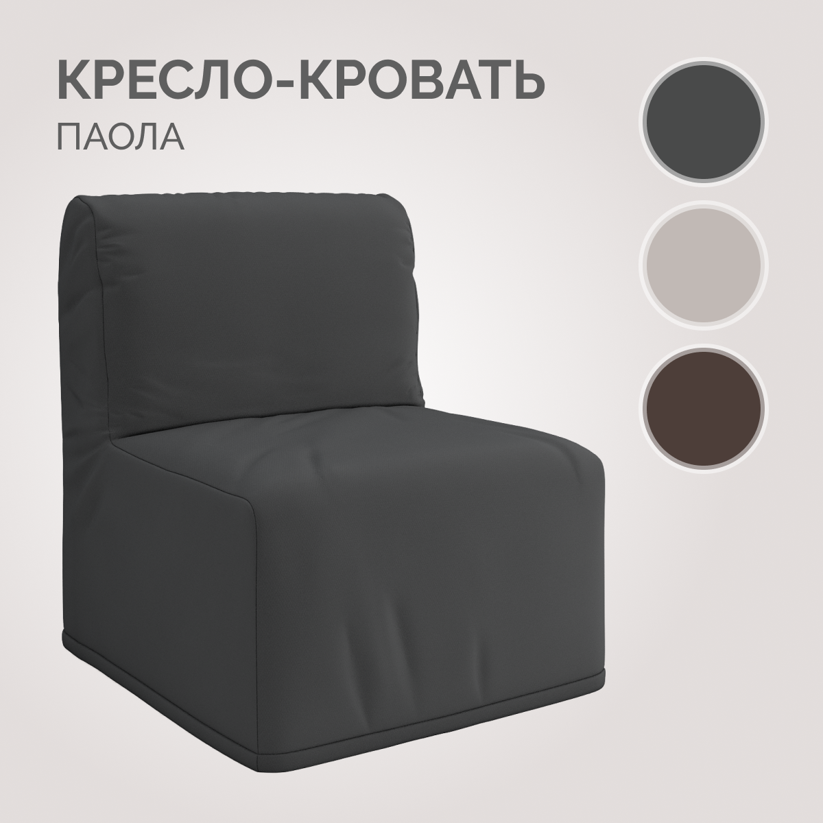 Кресло-кровать Твой Диван "Паола HORECA" Камаро 018, без подлокотников, съемный чехол, темно-серое
