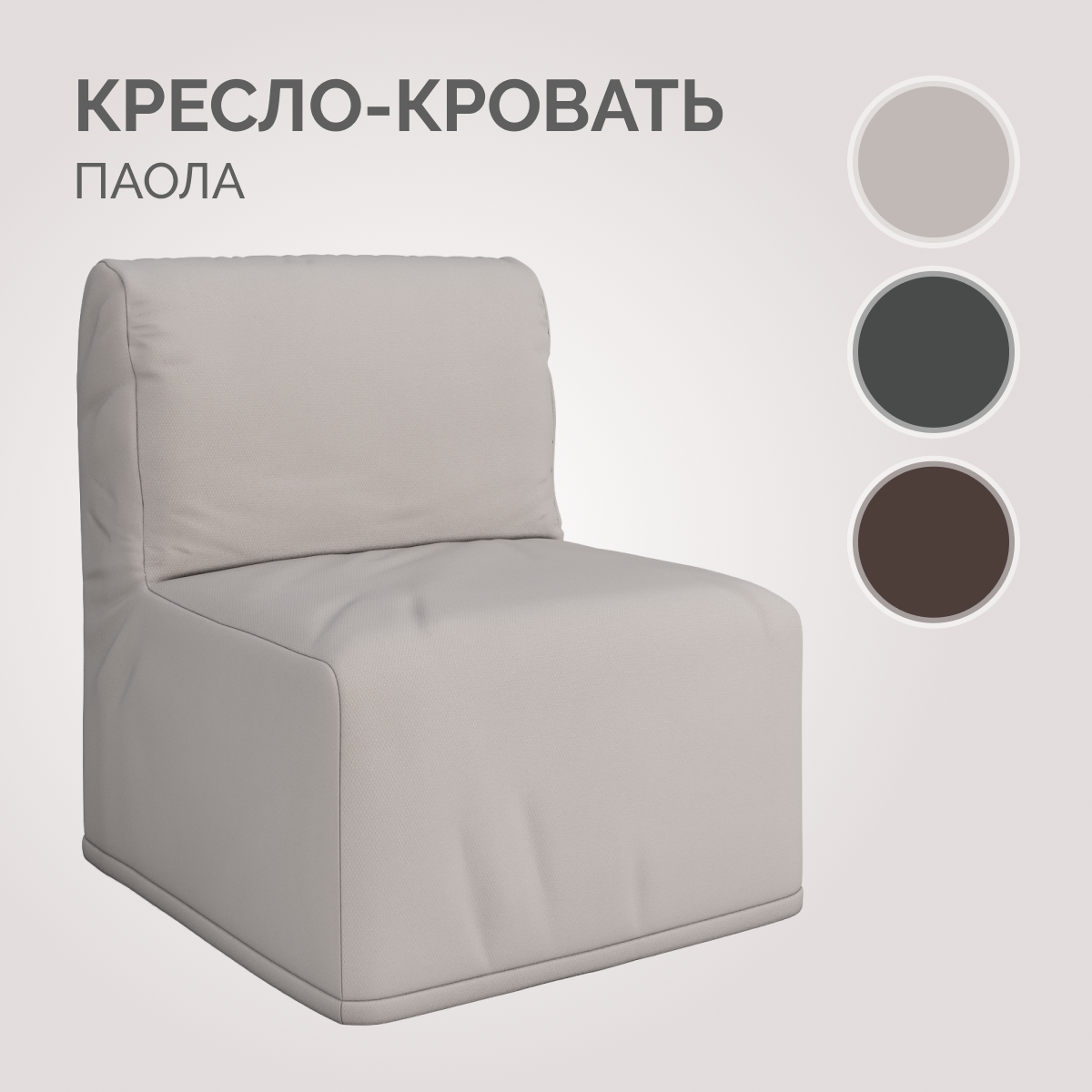 Кресло-кровать Твой Диван "Паола HORECA" Камаро 018, без подлокотников, съемный чехол, бежевое
