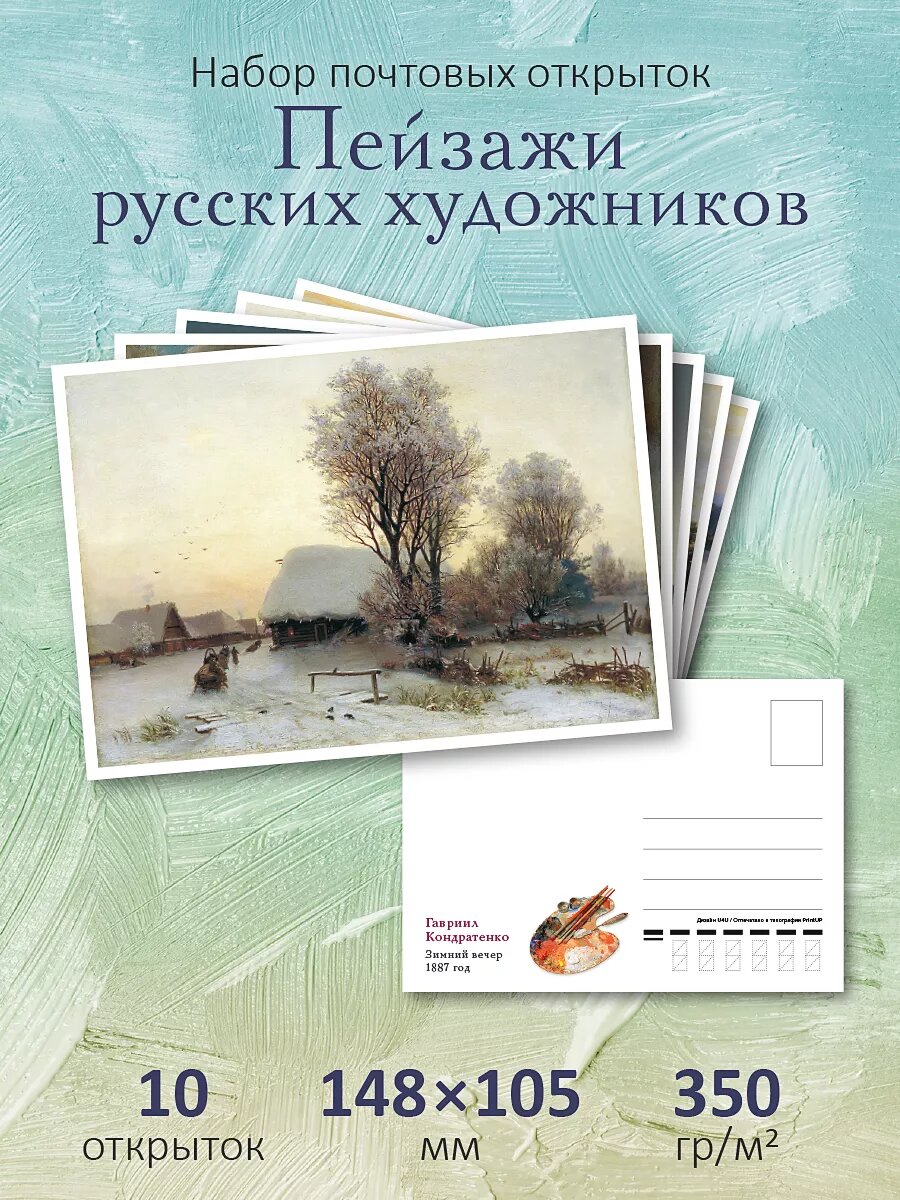 Почтовые открытки "Пейзажи русских художников" для посткроссинга