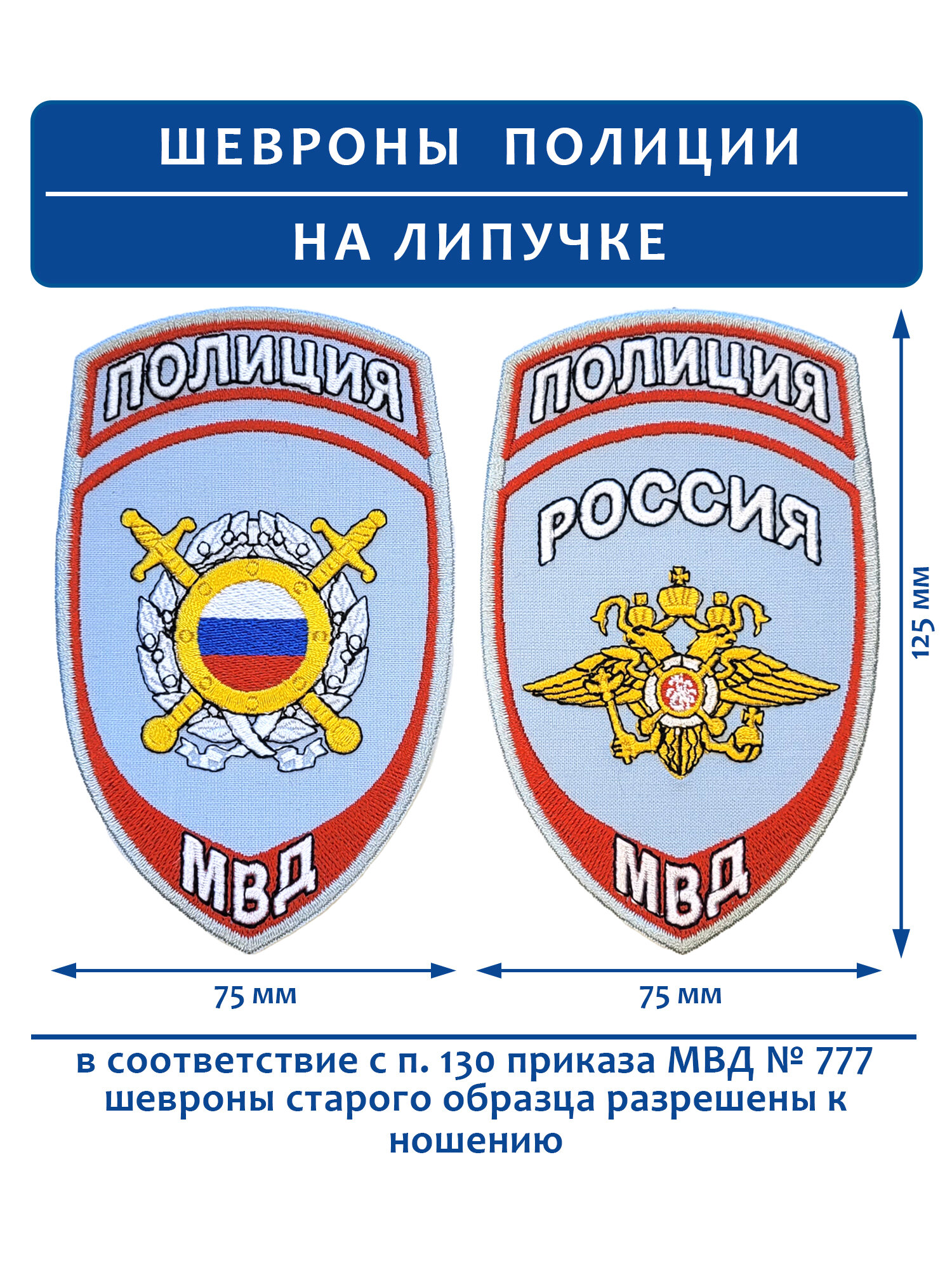 Шевроны полиция МВД орел, ООП/МОБ серо-голубые вышитые на липучке, комплект из 2 штук
