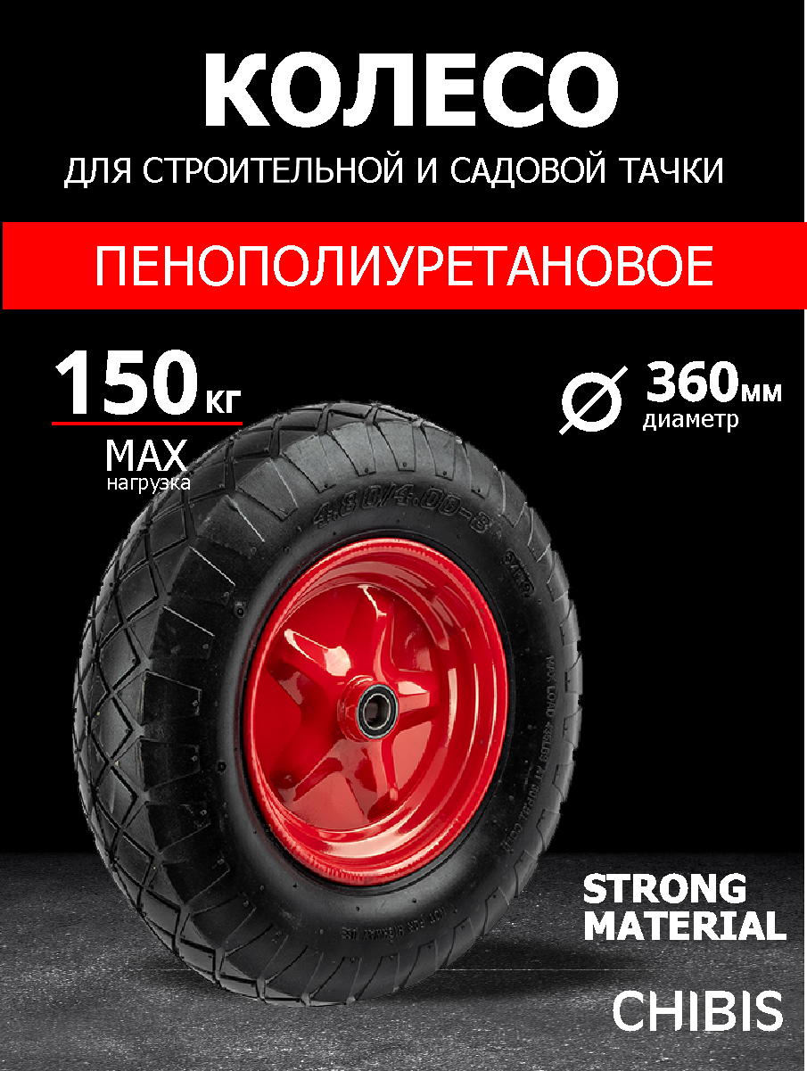 Колесо для тачки садовой пенополиуретановое "Чибис", d колеса 360 мм, d ступицы 20 мм, L ступицы 90 мм
