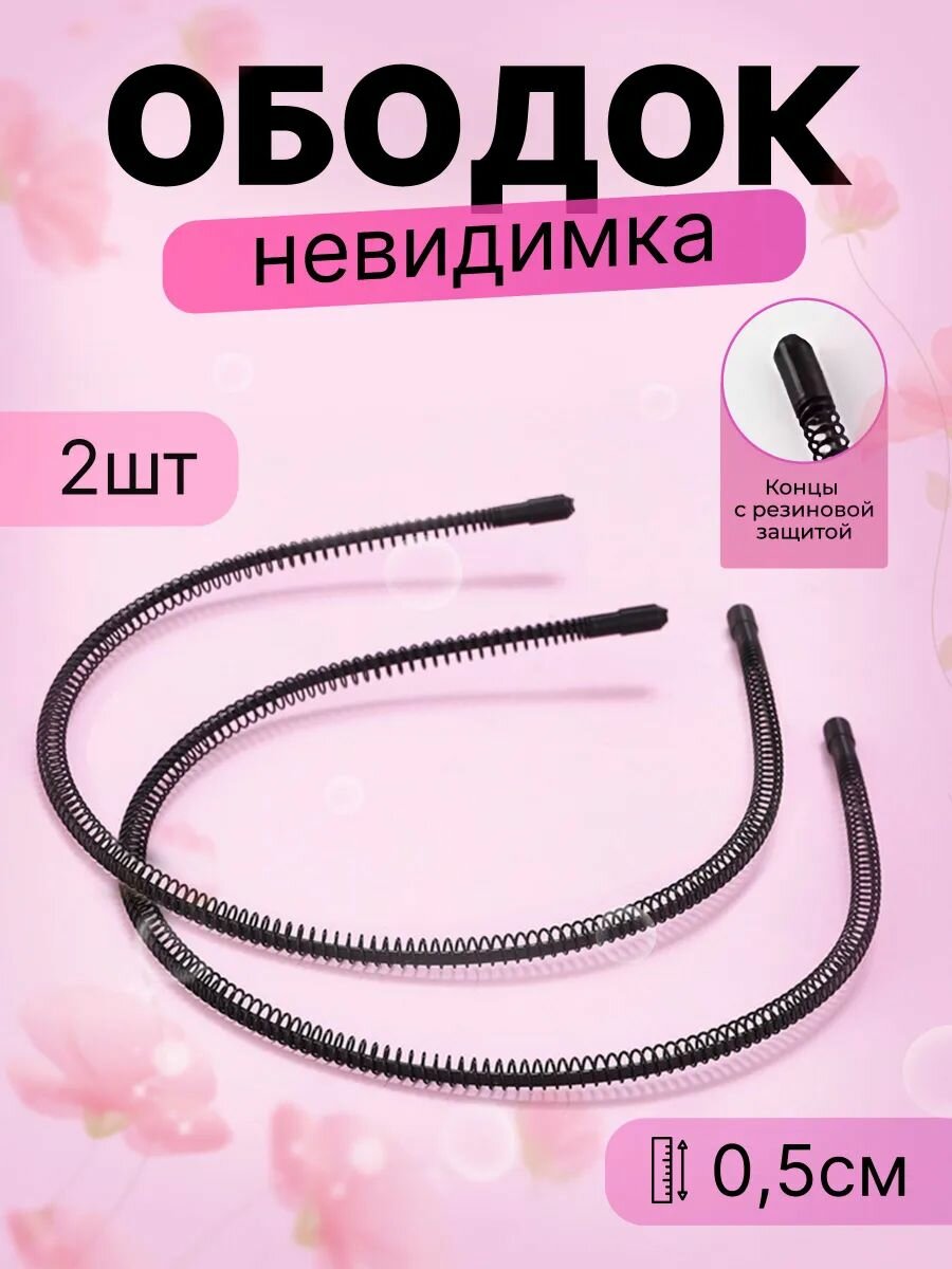 Ободок для волос металлический 2шт невидимый тонкий=v=