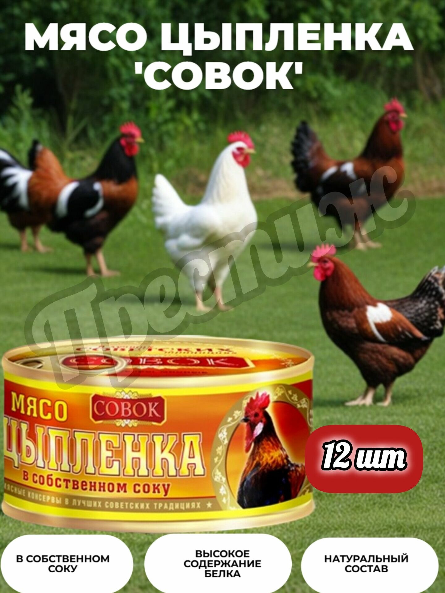 Мясо цыплёнка Совок, в с/с, высший сорт, ГОСТ, 325г, набор 12шт