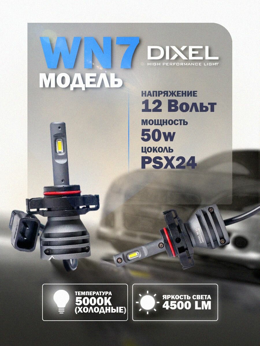 Светодиодные лампы Dixel WN7 - PSX24 / H16 для ПТФ Chevrolet Captiva C100, C140 от 2013
