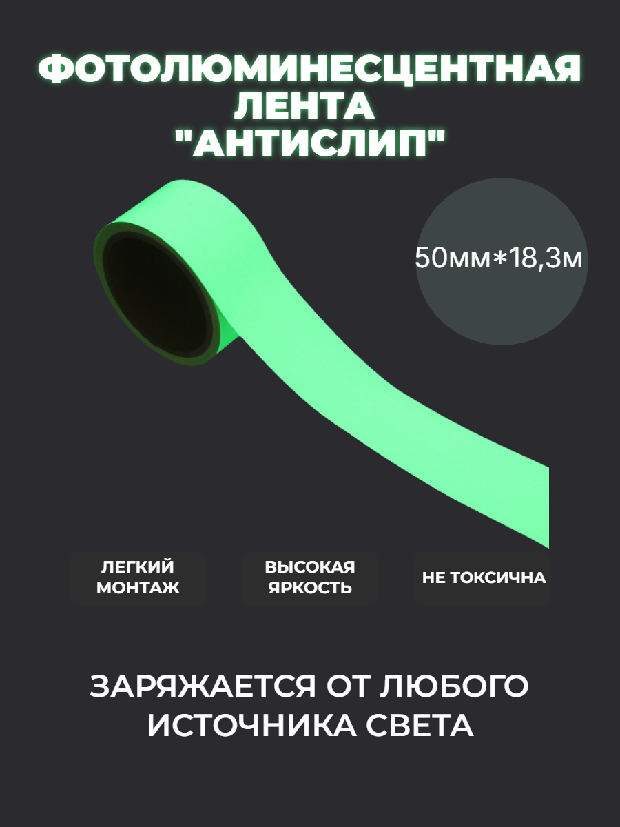 Фотолюминесцентная клейкая лента, размер 50мм*18,3м