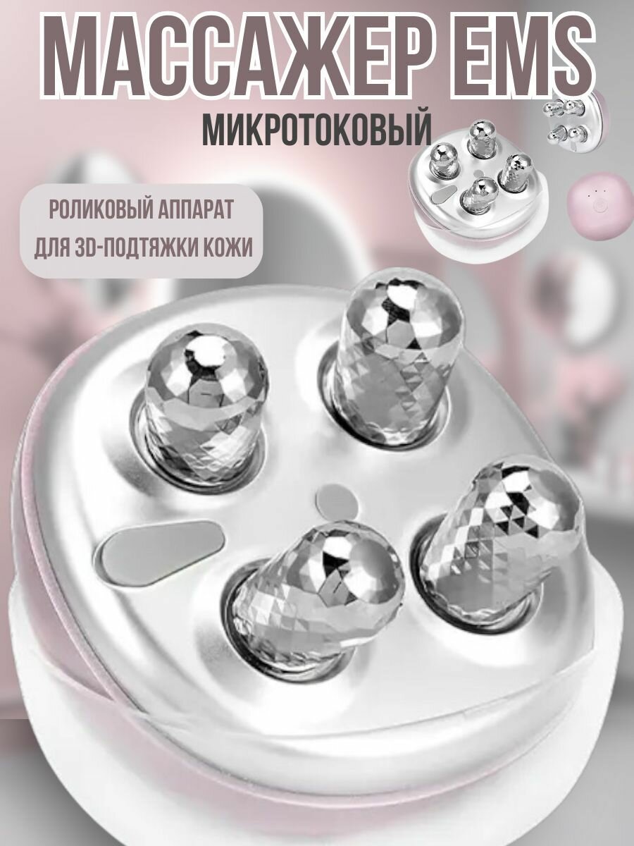 Массажер EMS для RF лифтинга / Роликовый аппарат для 3D-подтяжки кожи / Микротоковое устройство против морщин