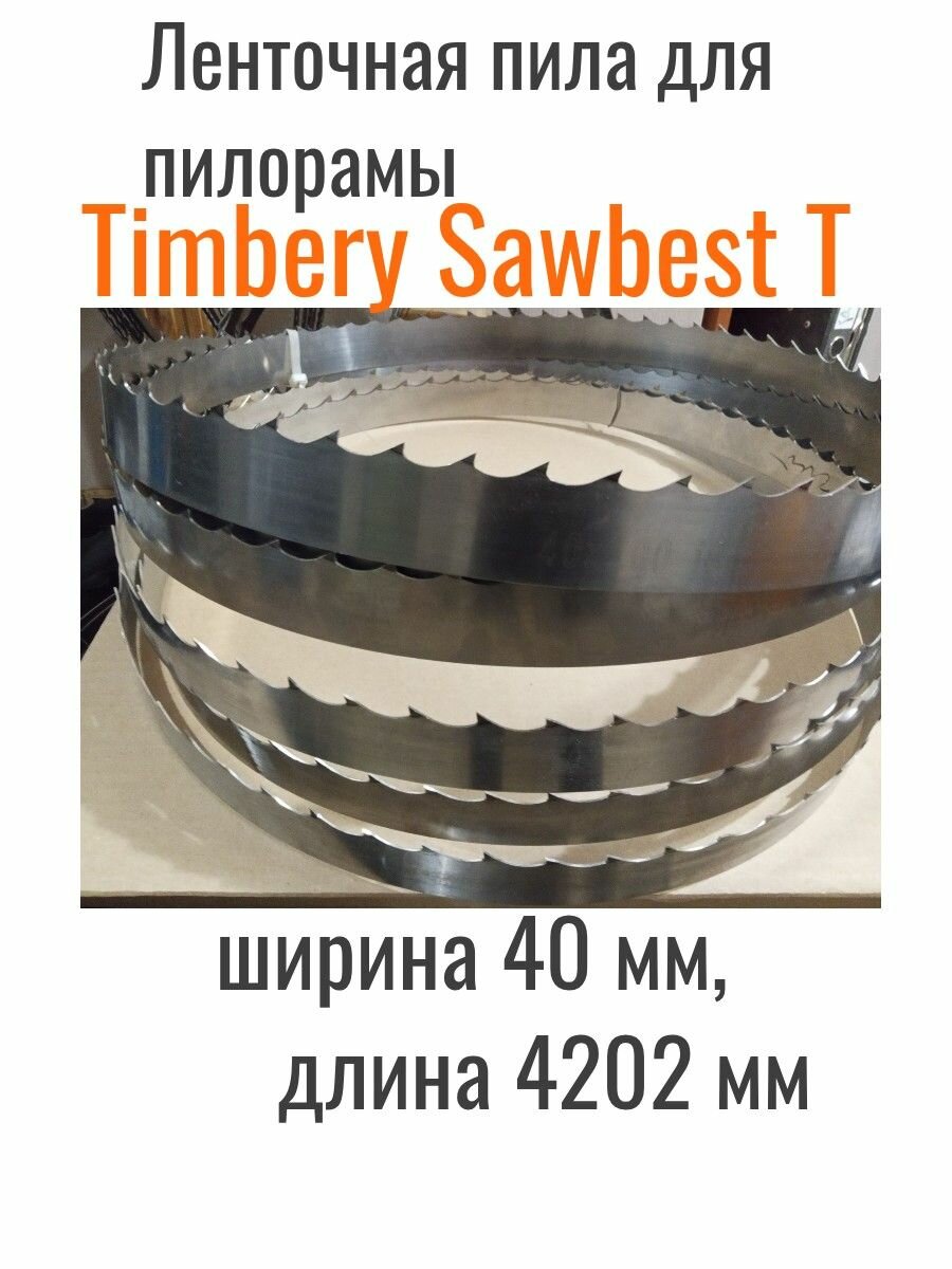 40*4202 мм Timbery пила ленточная для пилорамы ленточной