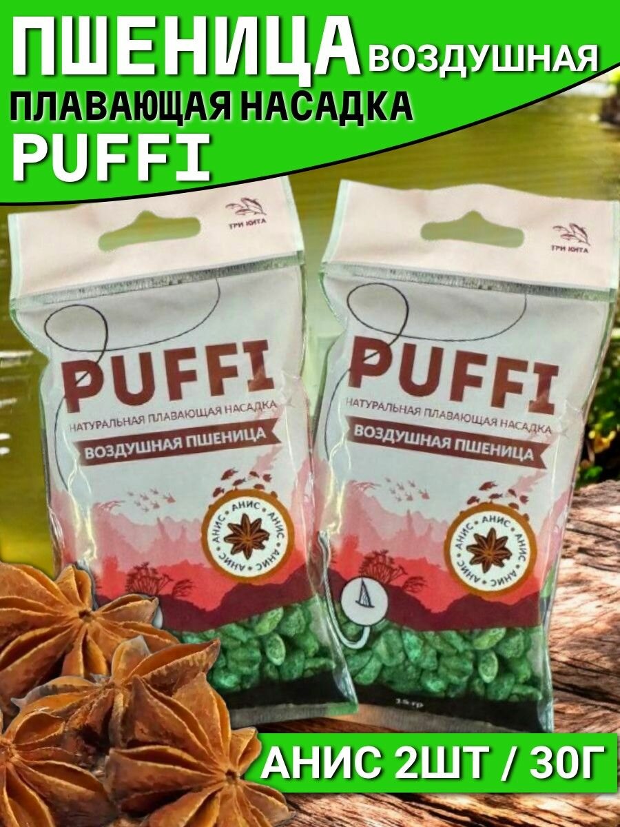 Пуффы для рыбалки Анис 30г / 2шт, пшеница воздушная, плавающая рыболовная насадка