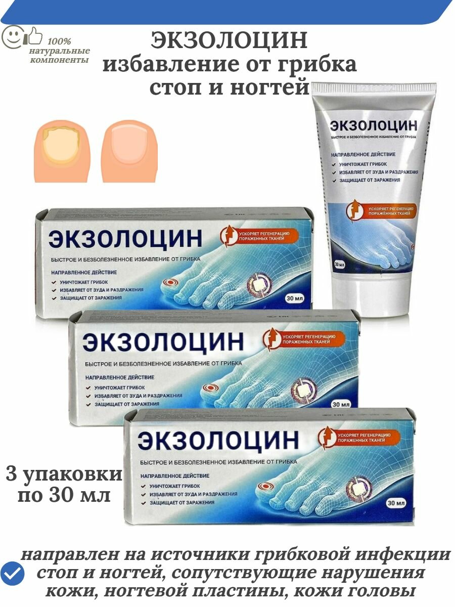 Экзолоцин, гель, противогрибковое средство для стоп и ногтей, 30 мл, 3 упаковки