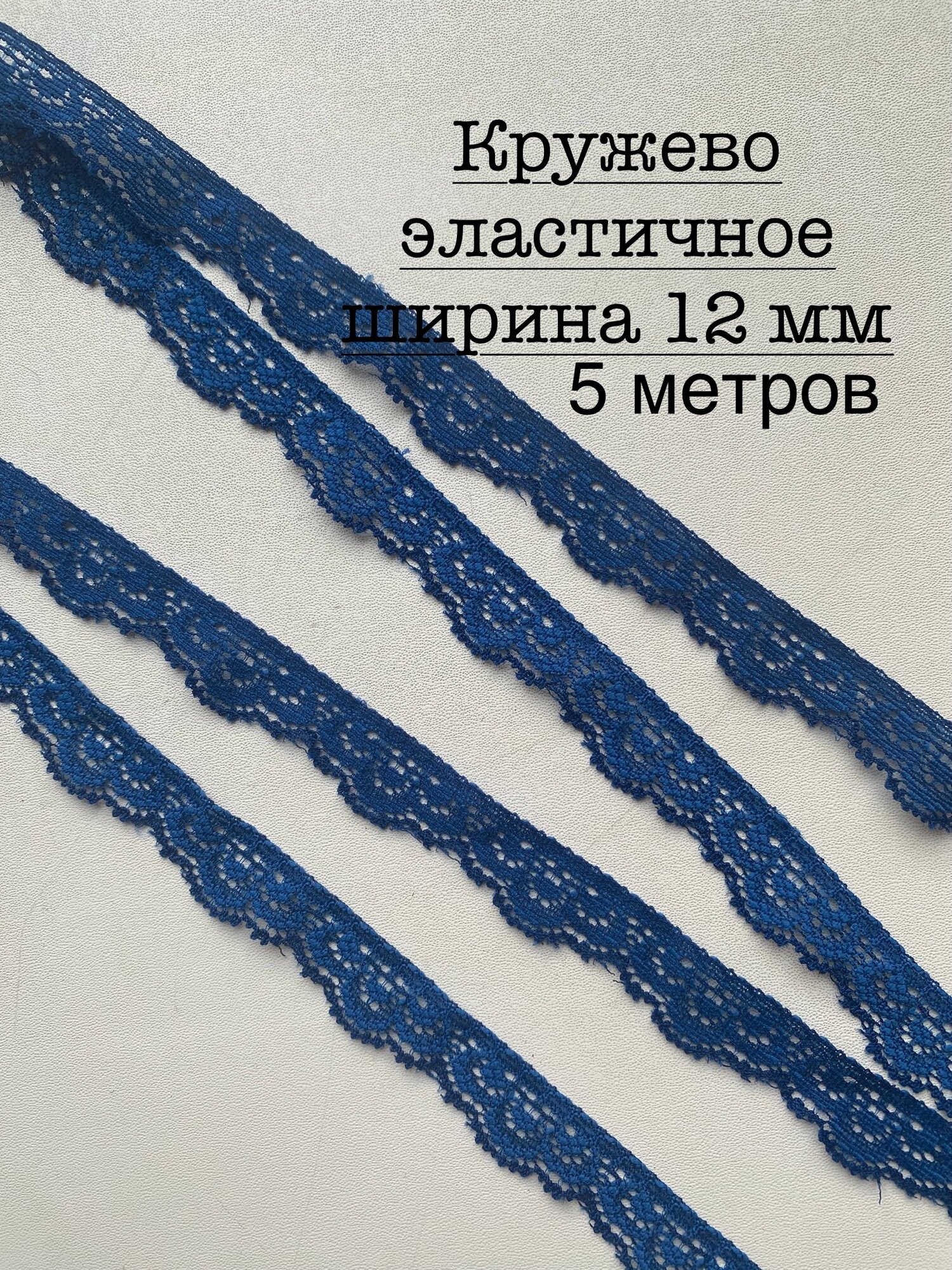 Кружево эластичное, цвет синий, ширина 1,2 см. В упаковке 5 метров.