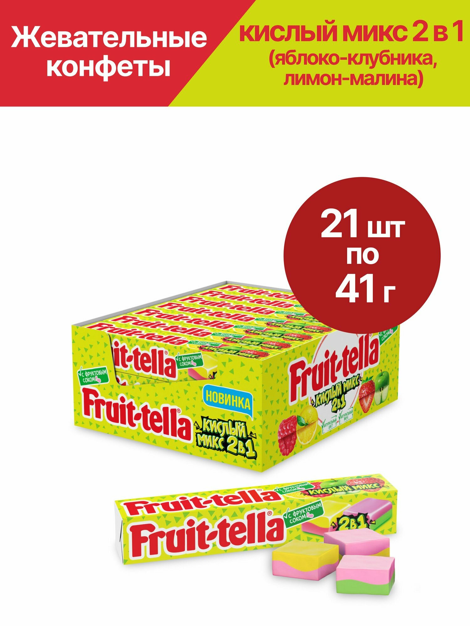 Жевательные конфеты Fruittella кислый микс 2в1 со вкусами яблока и клубники, лимона и малины, 21 шт по 41 г