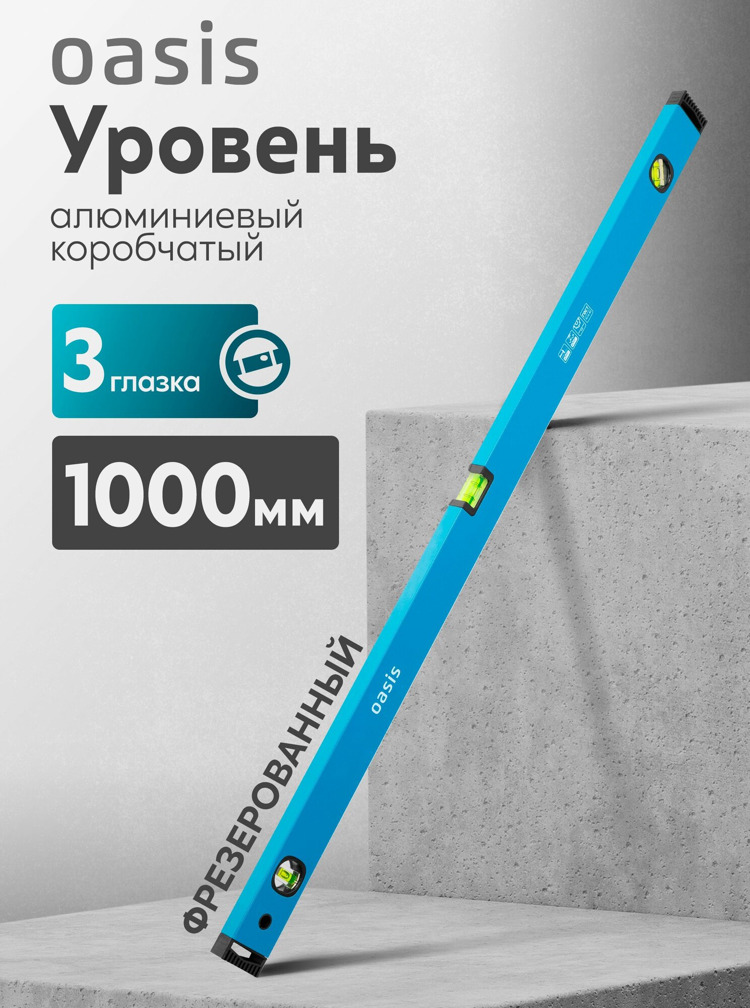 Уровень алюминиевый коробчатый Oasis 1000 мм, 3 глазка, фрезерованный 103040500012