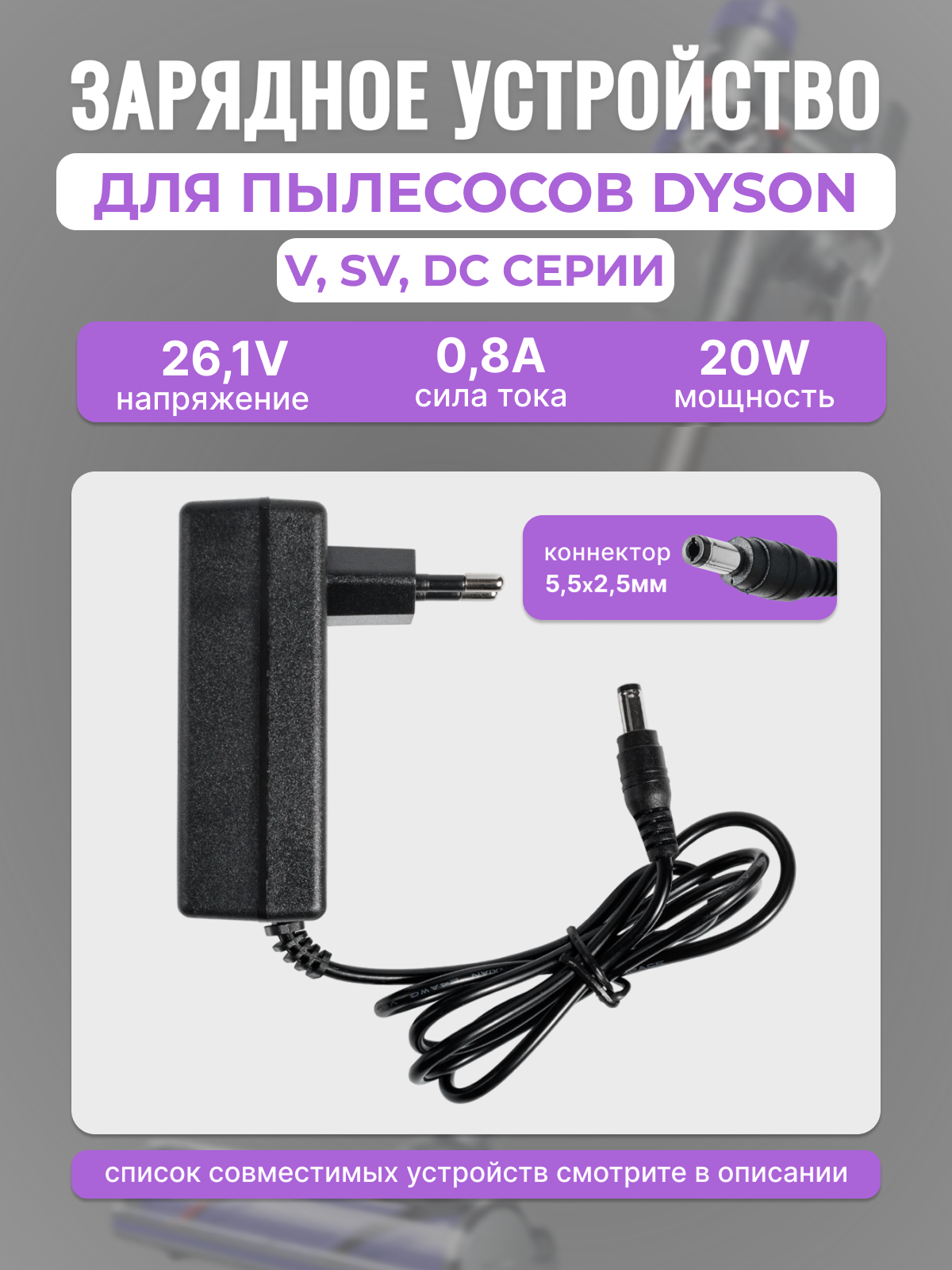 Адаптер / зарядка 205720-03 для пылесосов Dyson V7, V8, SV11, DC59 Animal, Motorhead, Extra и др / 5,5x2,5mm 26.1V 20W
