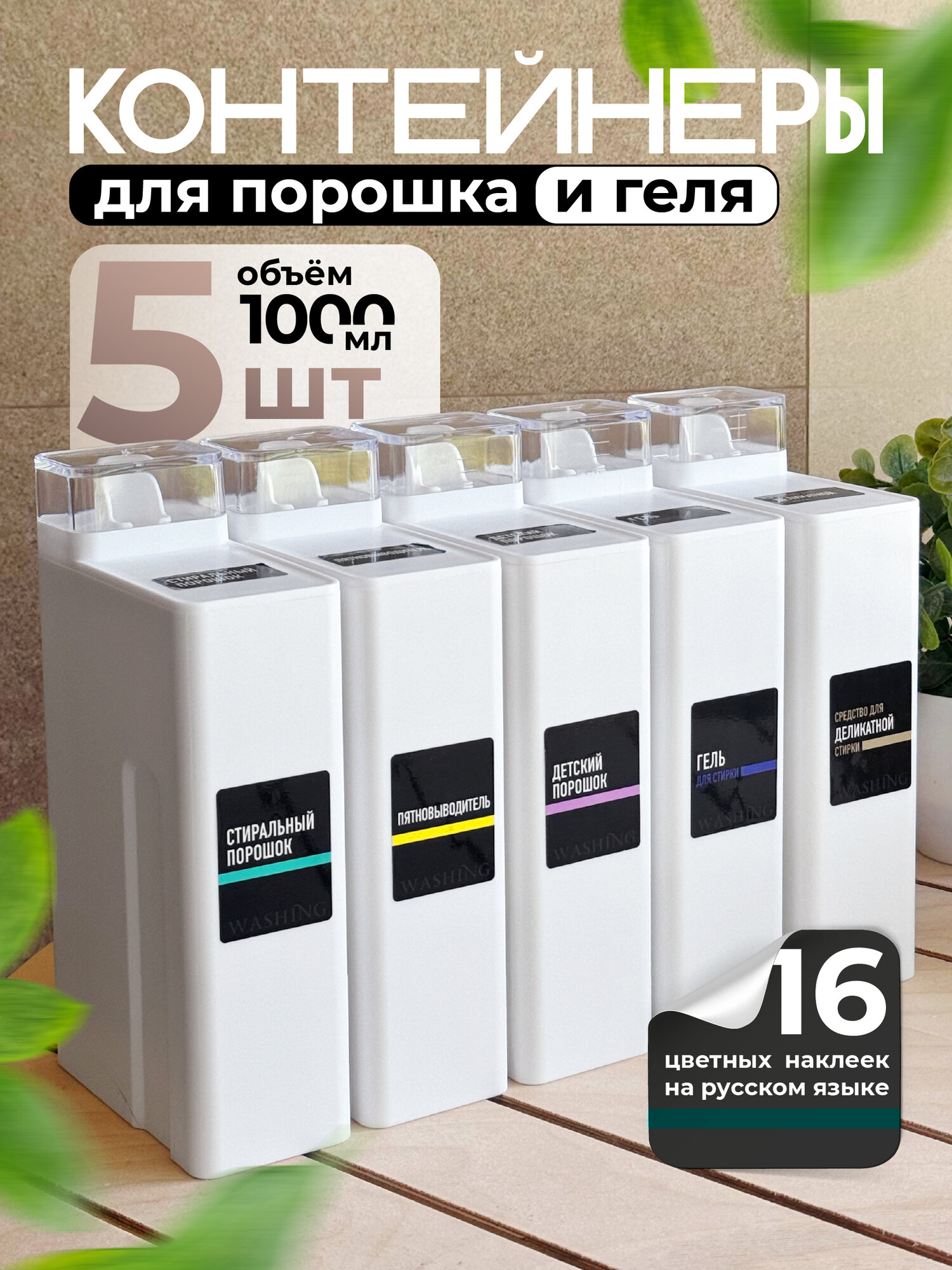 Контейнер для порошка и геля для стирки WELHOME, пластик, 1 литр, 5 шт + 16 наклеек