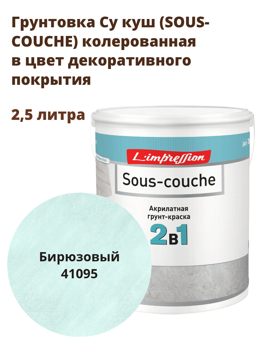 Грунтовка SOUS-COUCHE колерованная в цвет декоративного покрытия с эффектом шелка Ле перль (Les Perles) 2,5 л, цвет 41095 Бирюзовый