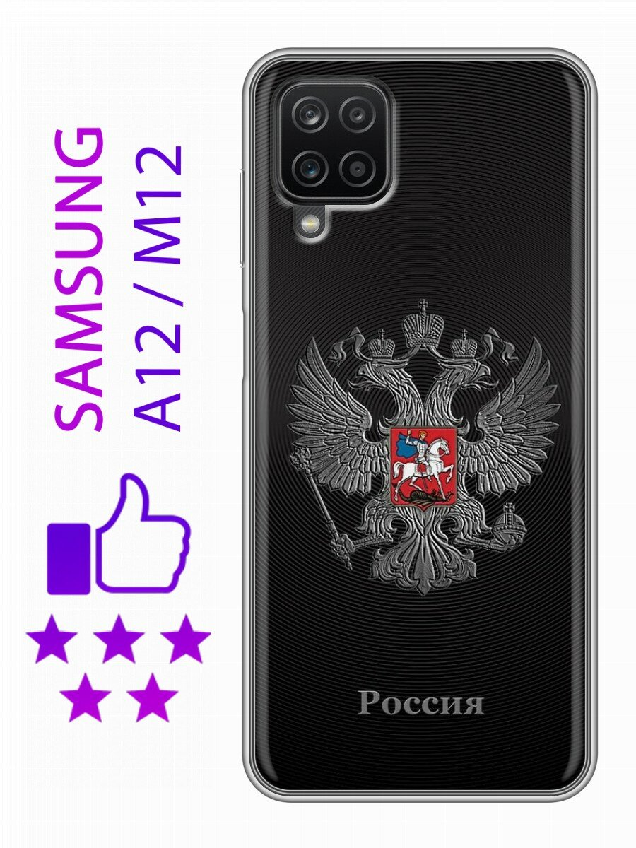 Чехол для Samsung Galaxy A12 с принтом для мужчин с серебряным гербом России (Самсунг Галакси А12)