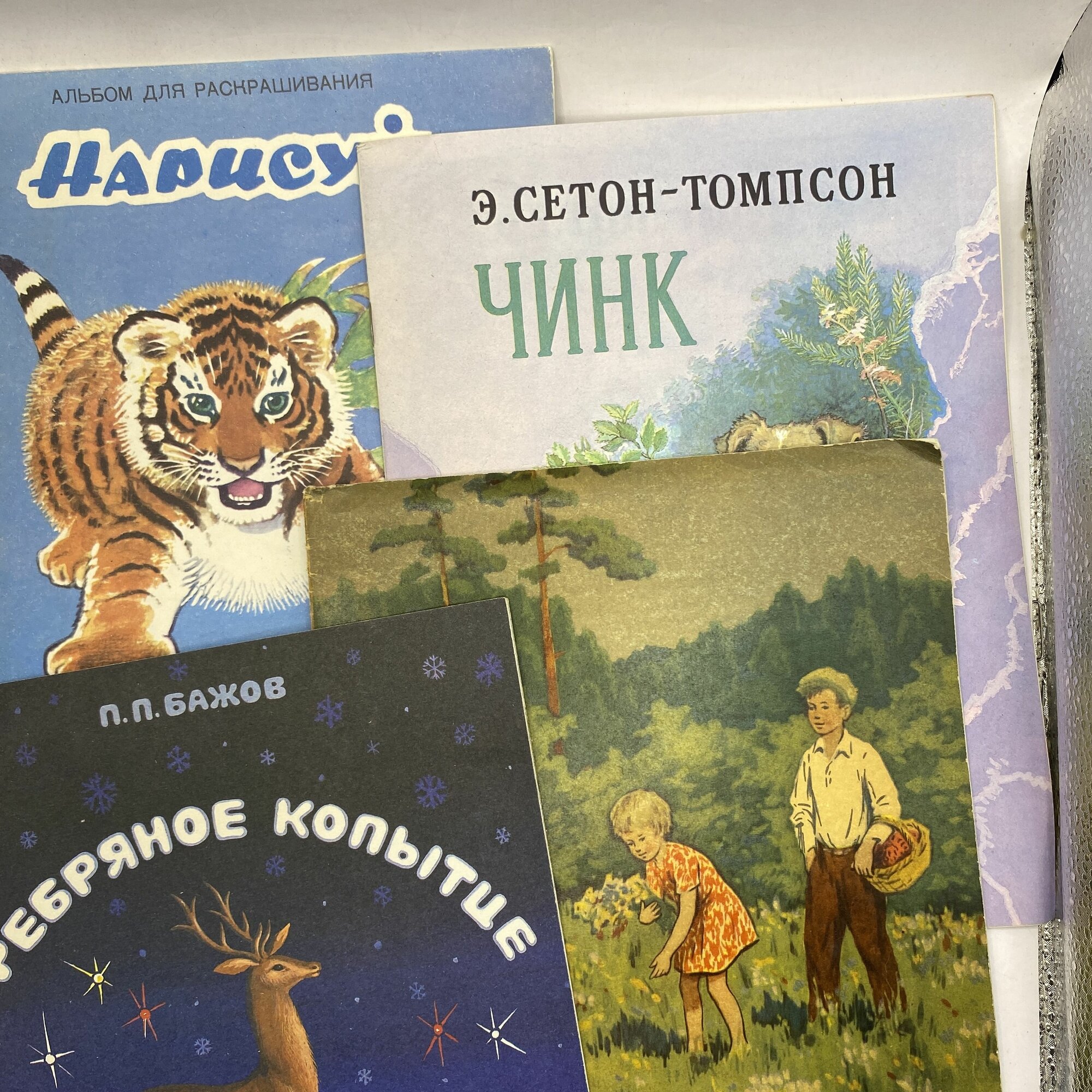 Сундуковсеие гостинцы 1966/Серебряное копытце 1985/ Чинк 1986/Нарисуй и раскрась 1989